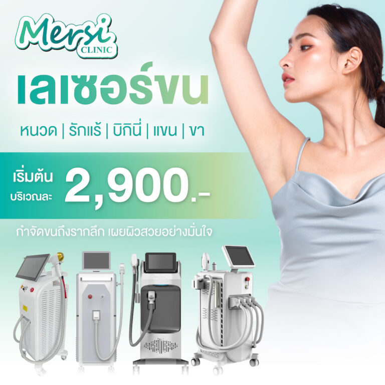 Mersi Clinic เมอร์ซี่คลินิก สถาบันความงามครบวงจร