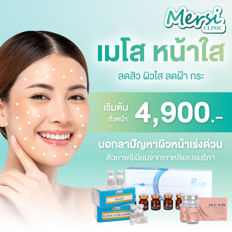 Mersi Clinic เมอร์ซี่คลินิก สถาบันความงามครบวงจร