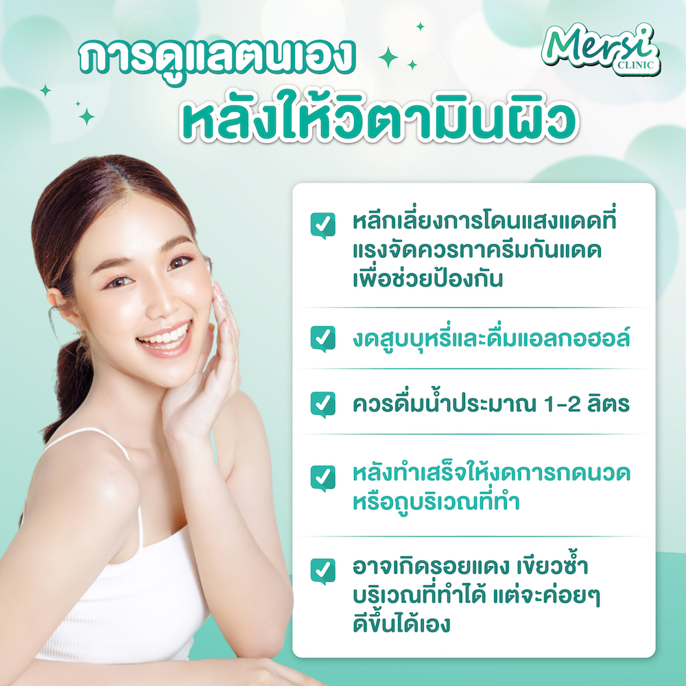 วิตามินผิวใส - Mersi Clinic เมอร์ซี่คลินิก สถาบันเพื่อสุขภาพและความงาม
