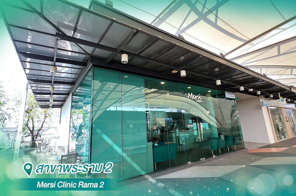 ติดต่อเรา - Mersi Clinic เมอร์ซี่คลินิก สถาบันเพื่อสุขภาพและความงาม