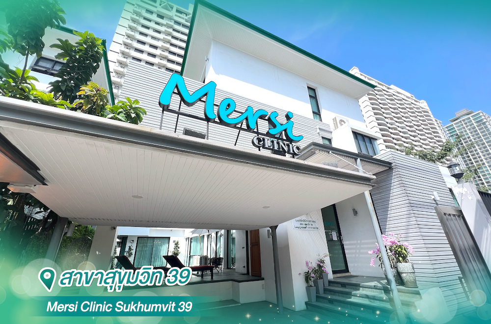 ติดต่อเรา - Mersi Clinic เมอร์ซี่คลินิก สถาบันเพื่อสุขภาพและความงาม